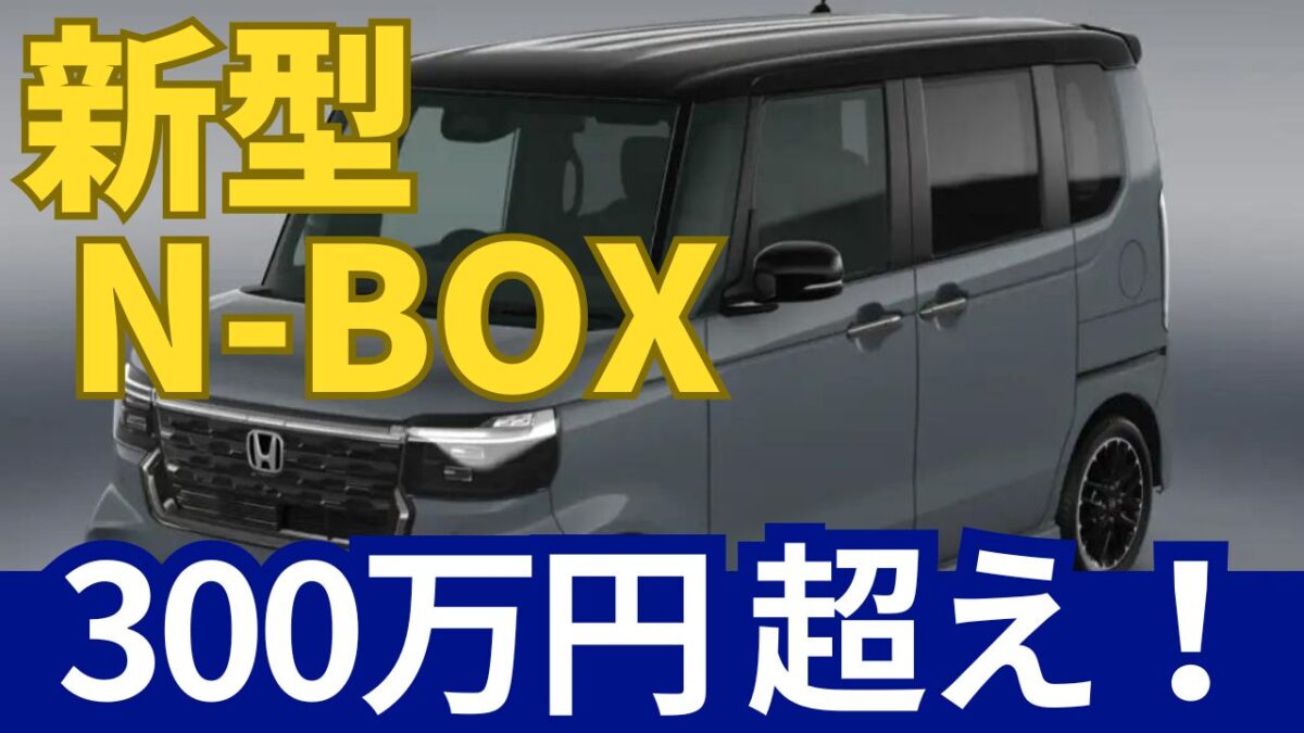 新型 N-BOX 先行予約 開始！フル装備の見積もりは 300万円オーバー。フォグランプはオプション。9インチ純正ナビの実力。 | Nボ！STYLE