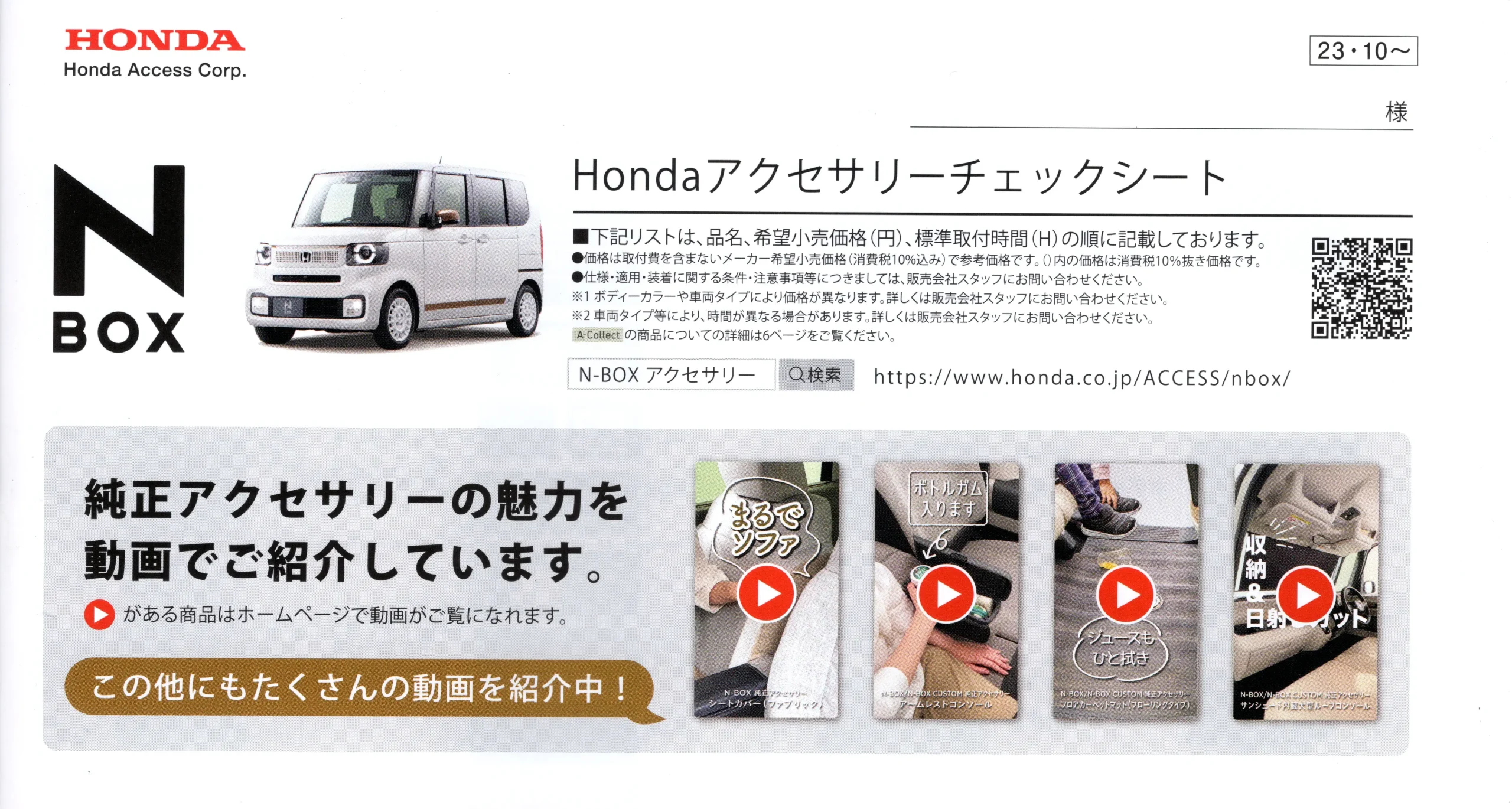 新型N-BOX 純正アクセサリー 購入チェックシート から見る、おすすめアイテム。 | 新型N-BOXブログ